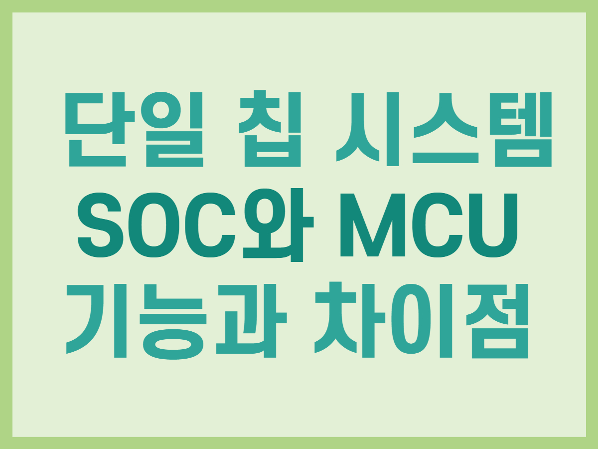 단일 칩 시스템 SOC와 MCU의 기능과 차이점 - 스톡 캐처, 주식 낚시꾼