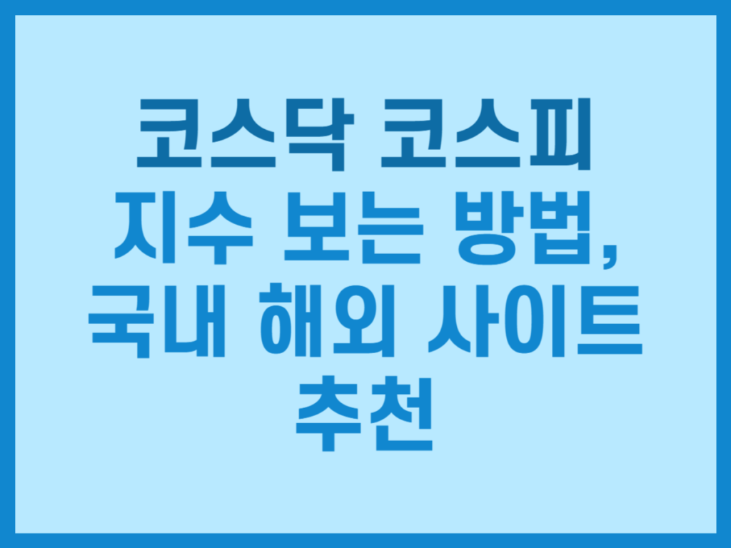 코스닥 코스피 지수 보는 방법 국내 해외 사이트 추천 스톡 캐처 주식 낚시꾼