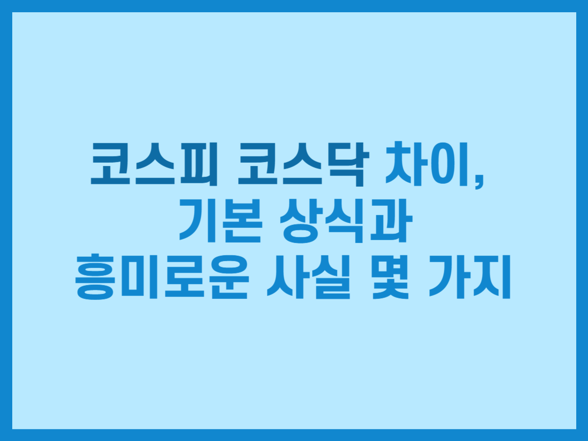 코스피 코스닥 차이 기본 상식과 흥미로운 사실 몇 가지 스톡 캐처 주식 낚시꾼