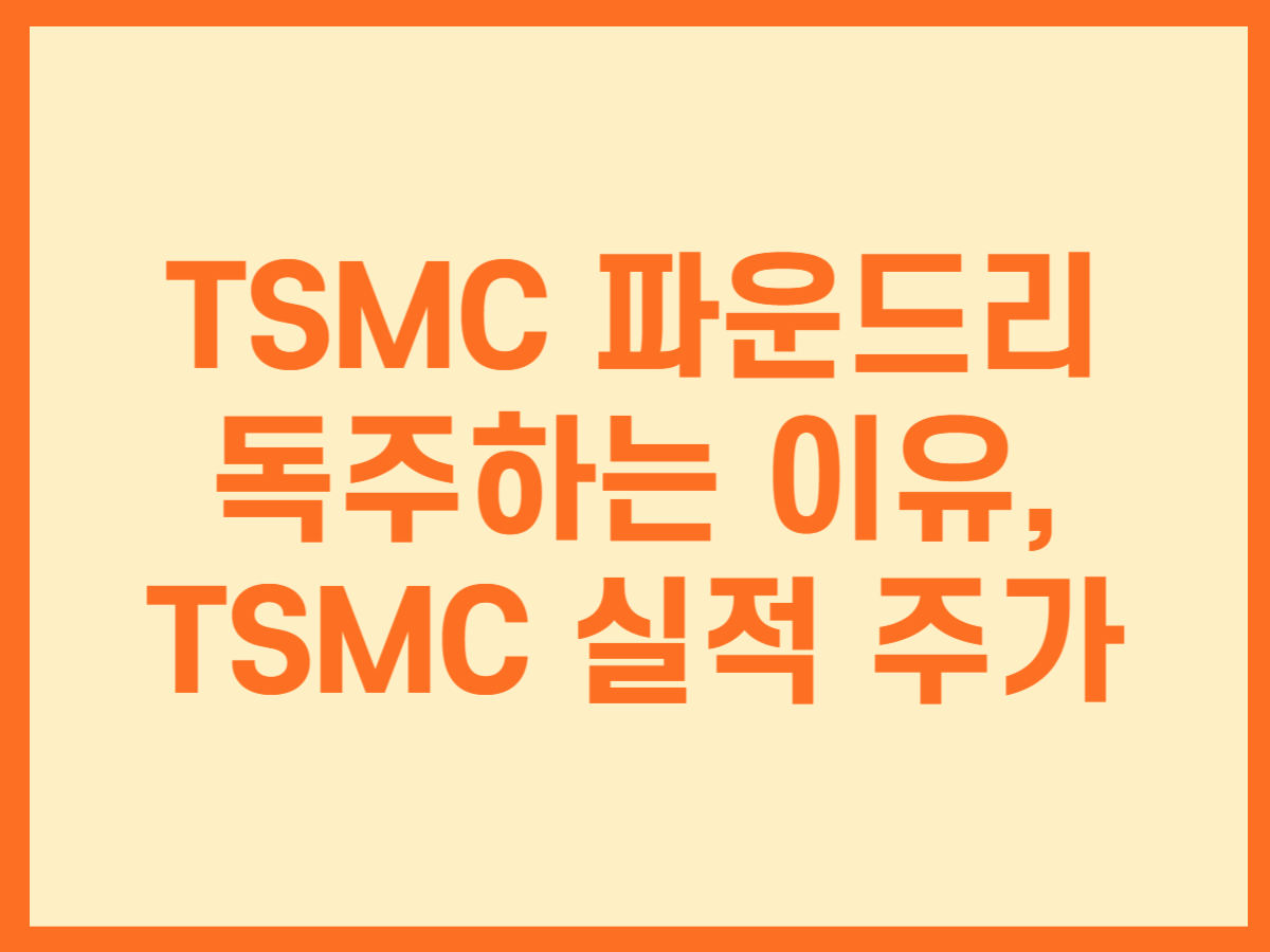TSMC 파운드리 독주하는 이유, TSMC 실적 주가 - 스톡 캐처, 주식 낚시꾼